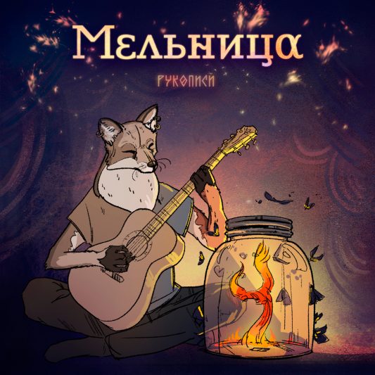 О группе — Мельница